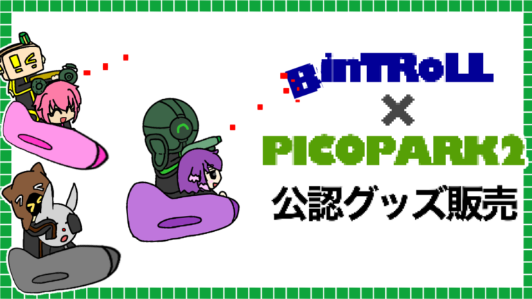 【BinTRoLL×PICO PARK 2】公認コラボグッズ発売！メンバー6人分あるよ - ハロー！びんとろわぁるど